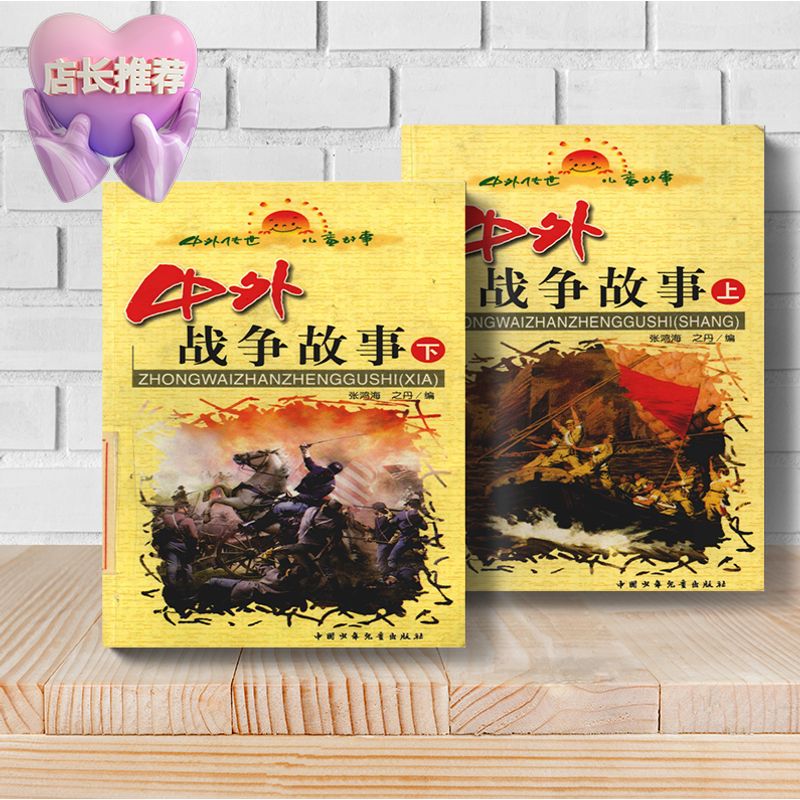 中外战争故事 上下 张鸿海 之丹编 中国少年儿童 现货