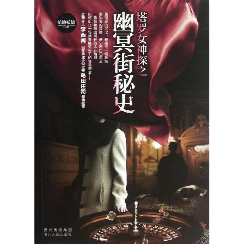 塔罗女神探之幽冥街秘史【，放心购买】