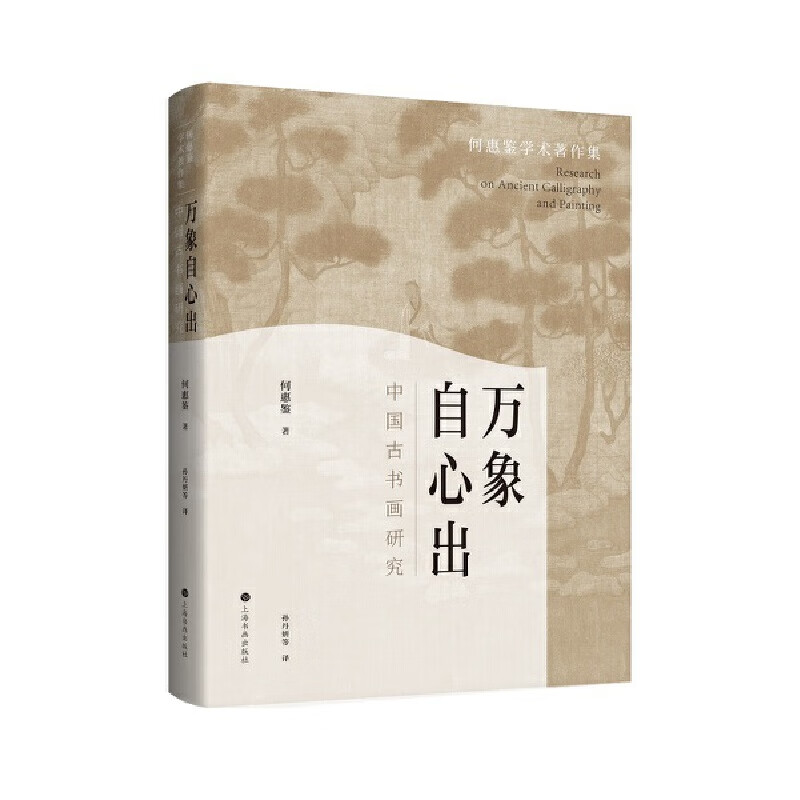 万象自心出：中国古书画研究