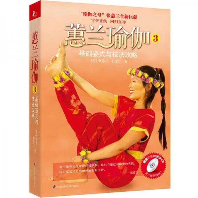 江苏科学技术出版社[美]张蕙兰、柏忠言蕙兰瑜伽.2.3978753459221