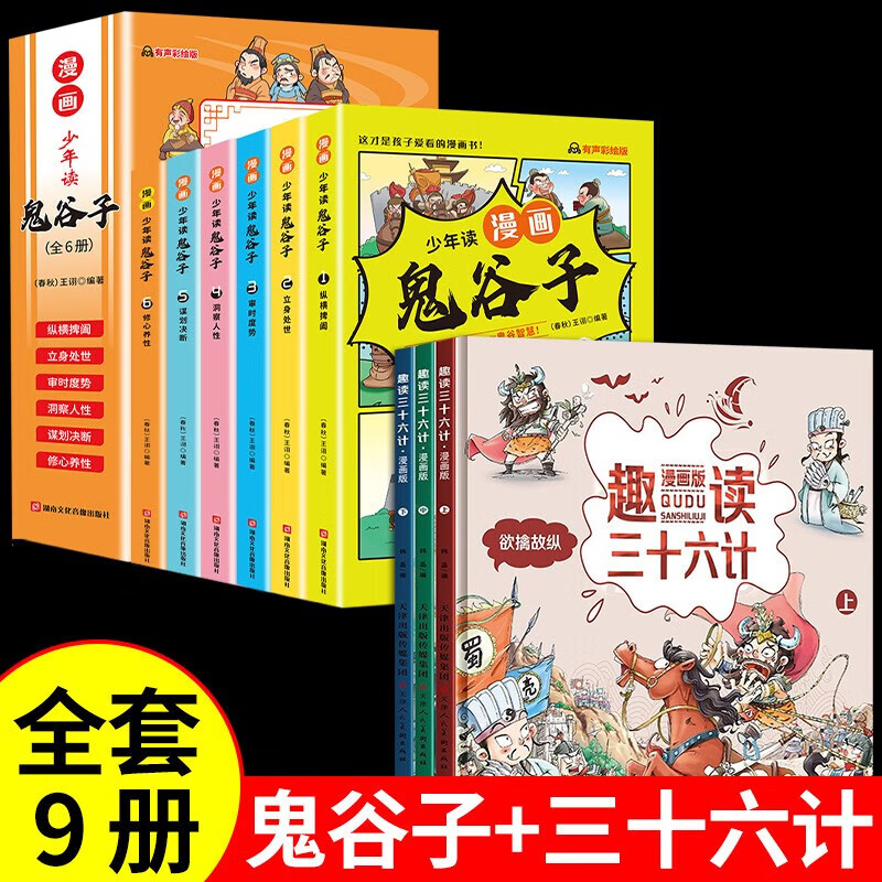 【京东配送 次日达】全套6册少年读漫画版鬼谷子 5-15岁 儿童版教会孩子为人处事的书籍 适合小学生看的漫画书三四五六年级阅读课外书必读书 全6册 漫画版鬼谷子 9册漫画鬼谷子+三十六计