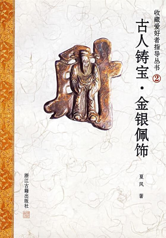 古人铸宝－－金银佩饰【好书，下单速发】