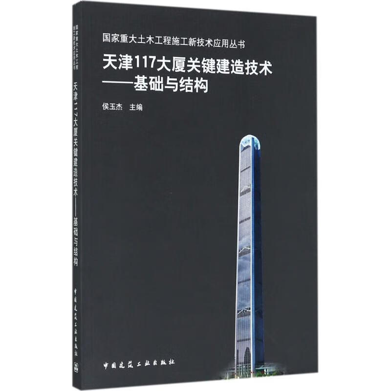 天津117大厦关键建造技术 侯玉杰 主编 书籍
