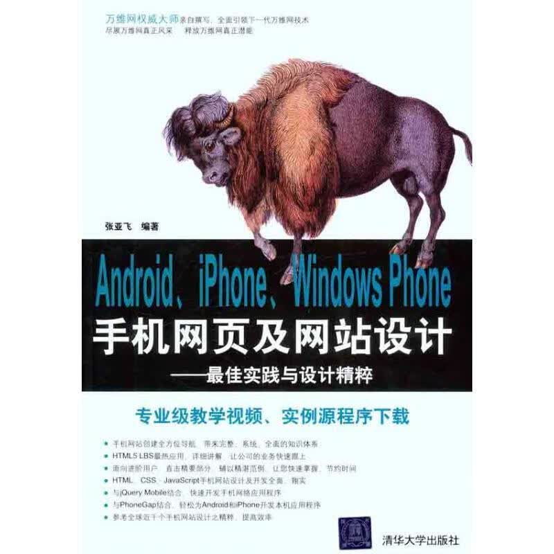 Andrid iPhone Windows Phone手机网页及网站设计--佳实践与设计精粹