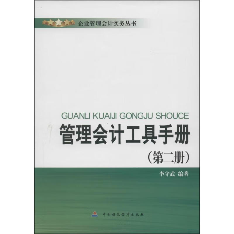 管理会计工具手册第2册 李守武 编 书籍