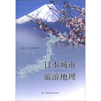 日本城市旅游地理【特惠】