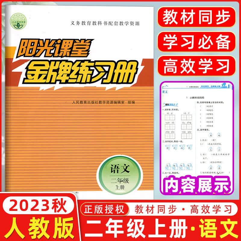 【科目可选】阳光课堂金牌练习册二年级上册下册语文数学人教版 义务教育教科书配套教学资源 小学2年级教材同步练习册 二年级上册 语文 人教版
