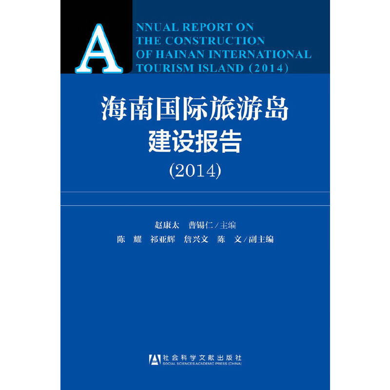 海南国际旅游岛建设报告（2014）