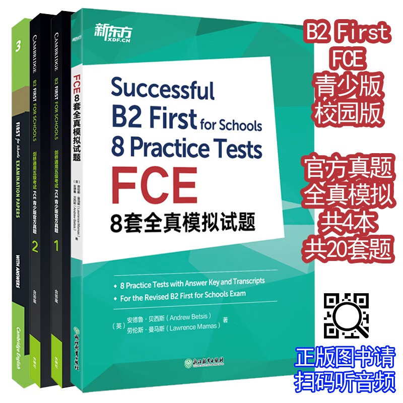 【共4本】FCE官方真题青少版1+2+3+8套全真模拟试题校园版 共20套题 B2 FIRST for schools