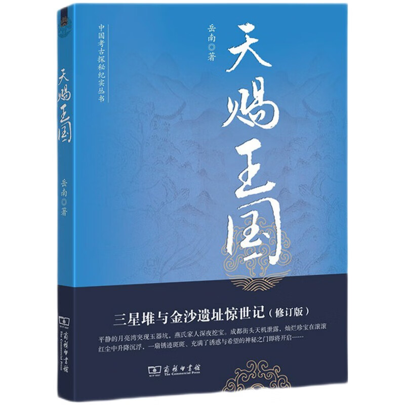 中国考古探秘纪实丛书：天赐王国（修订版）