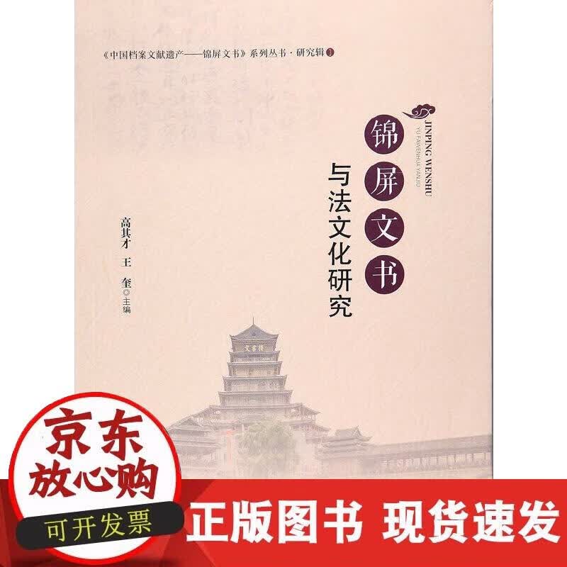 【现货】锦屏文书与法文化研究
