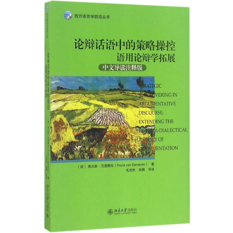 论辩话语中的策略操控(中文导读注释版)