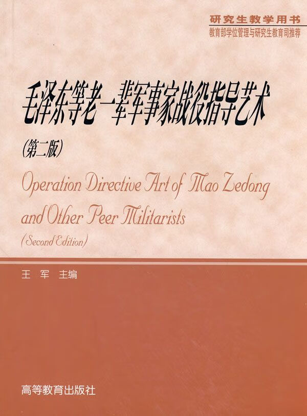 毛泽东等老一辈军事家战役指导艺术2版