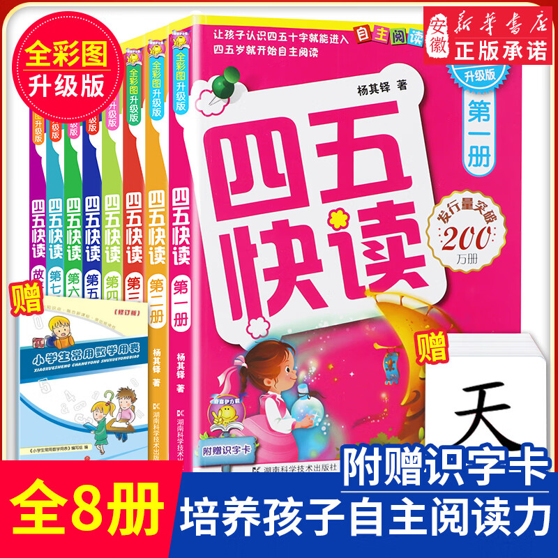 【下单立减赠识字卡】四五快读 全套8册幼儿园教材 3-6周岁拼音拼读 幼儿早教启蒙书识字幼小衔接