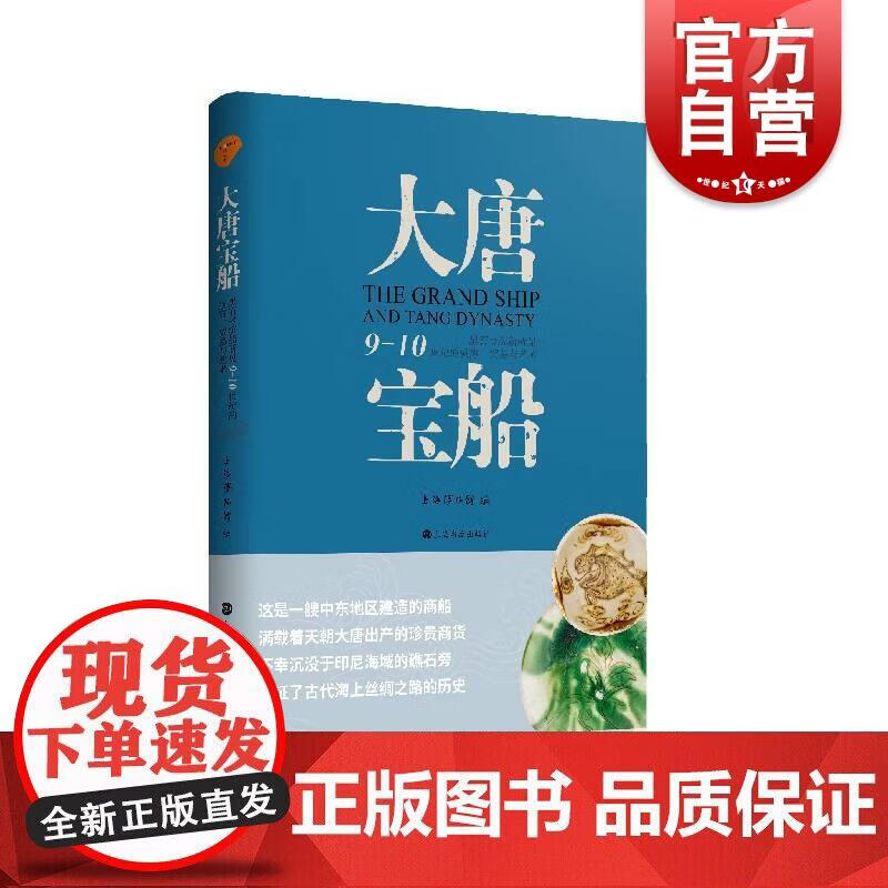 大唐宝船:黑石号沉船所见9-10世纪的航海、贸易与艺术 宝历风物黑石号沉船珍品展教育普及读本 文物考