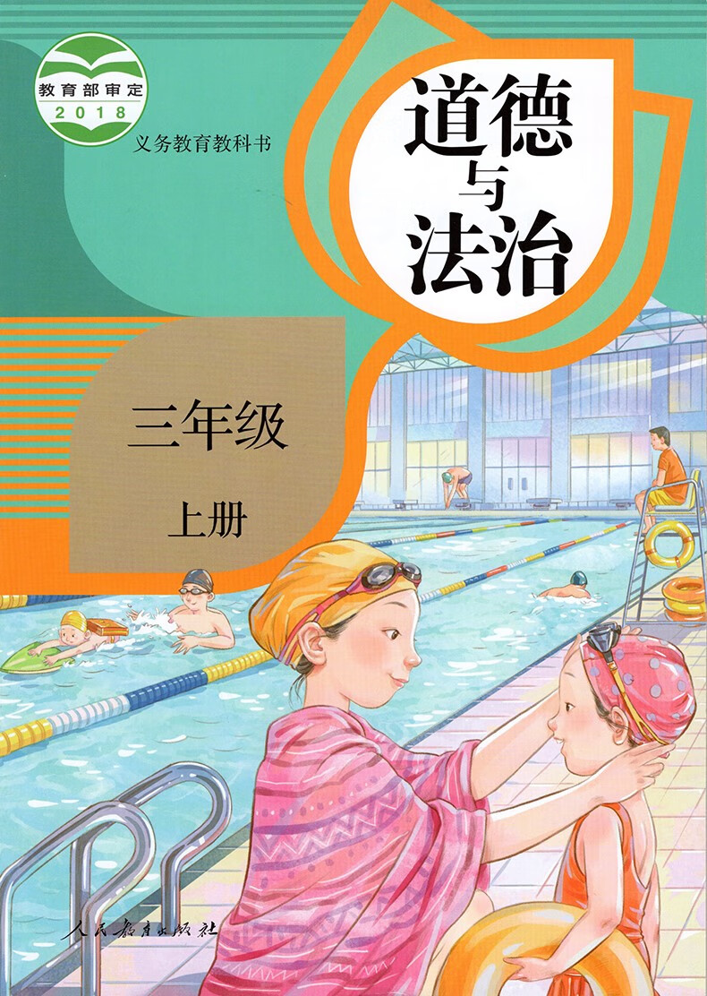 小学三年级上册道德与法治书/人教版/ 人民教育出版社