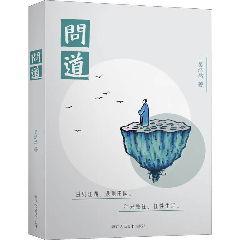问道