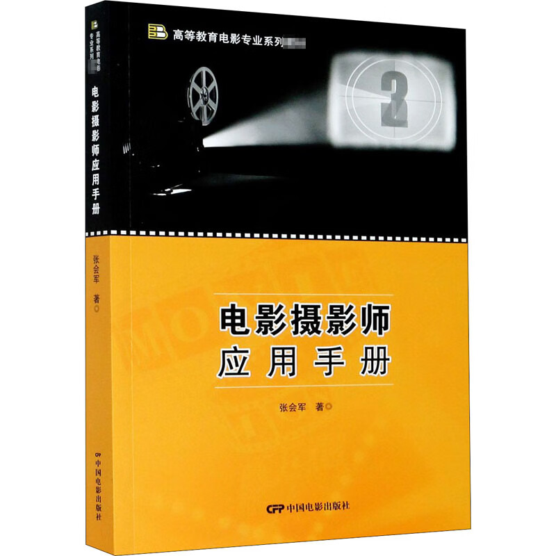 电影摄影师应用手册 张会军 书籍