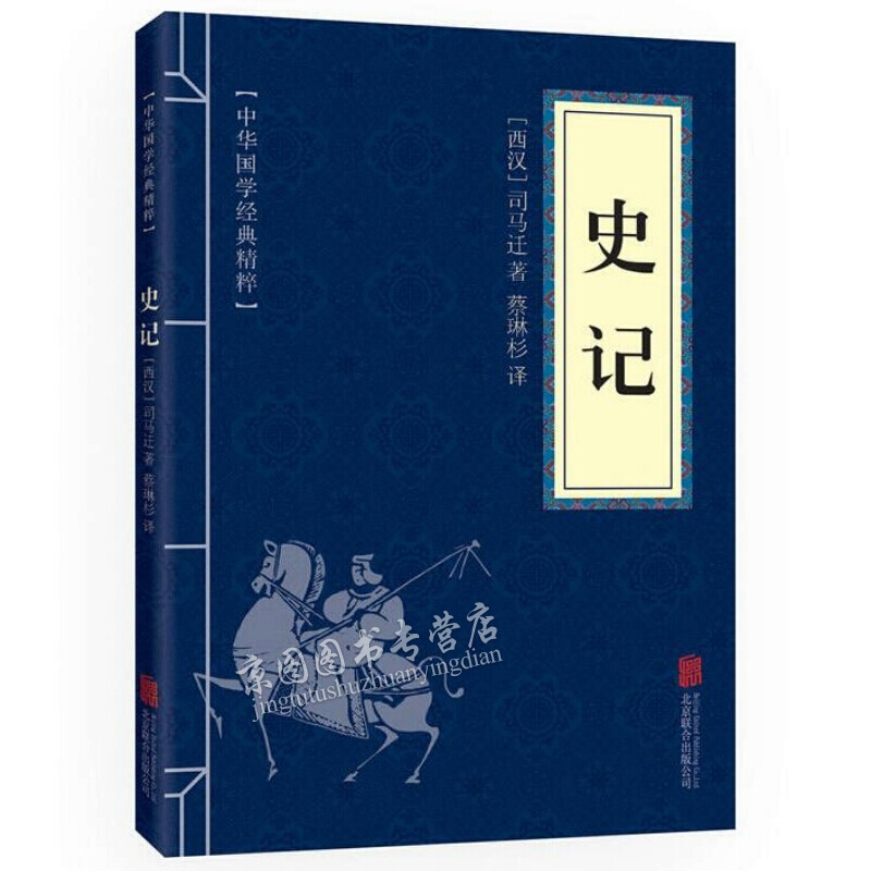 史记(中华国学经典精粹)