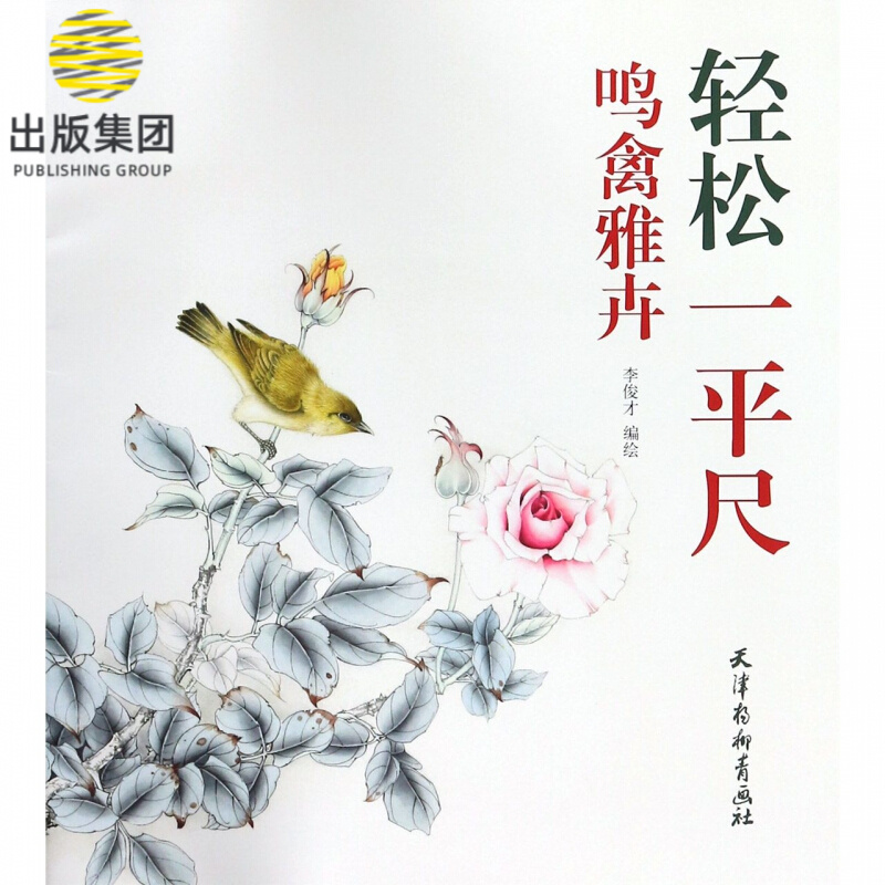 鸣禽雅卉/轻松一平尺