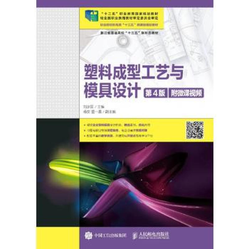正规塑料成型工艺与模具设计 第4版 附微课视频 塑料冲压模具设计与制造书籍 注塑机维修教程书籍 塑料模书