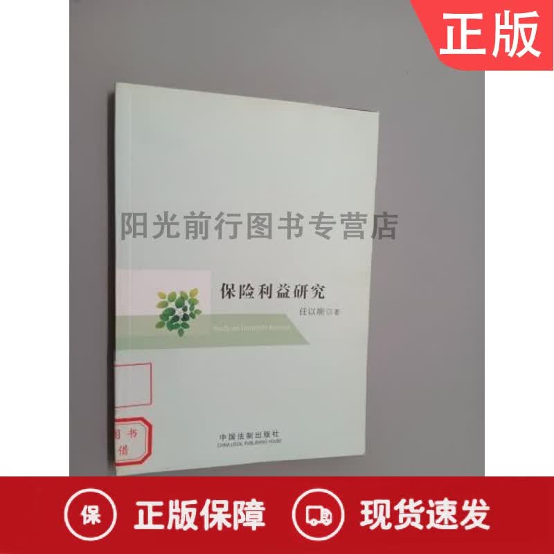 保险利益研究