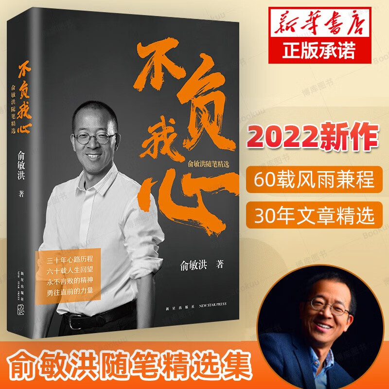 新东方 不负我心：俞敏洪随笔精选 俞敏洪著 新书