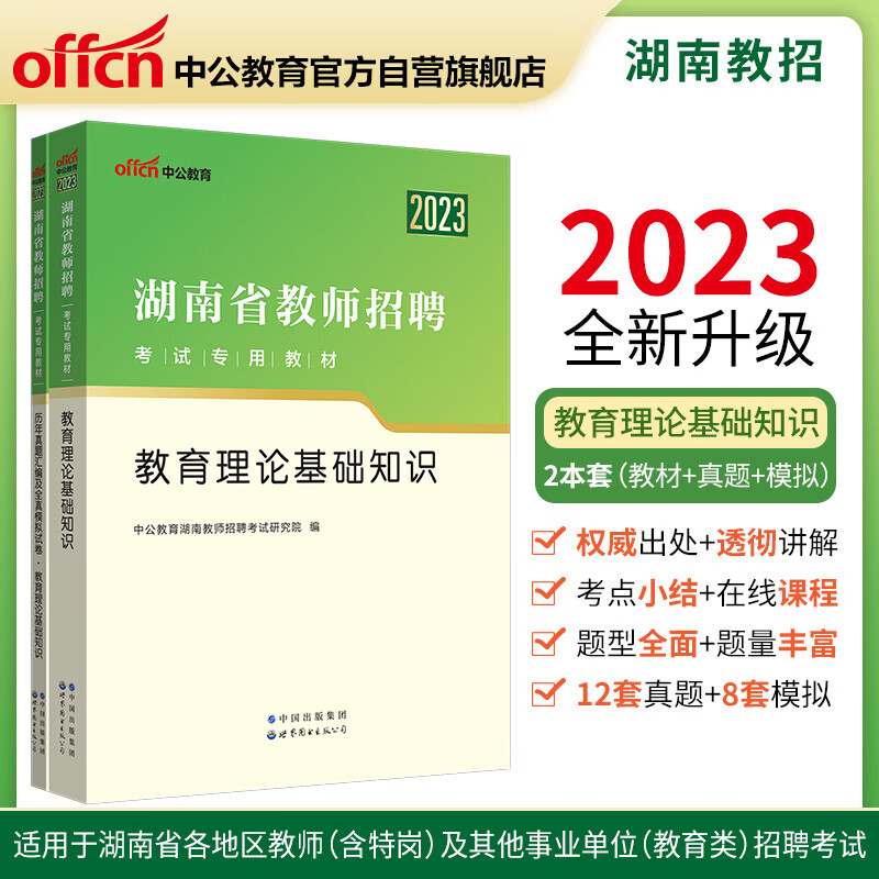 中公教育2023湖南省教师招聘考试教材：教育理论基础知识+历年真题汇编及全真模拟试卷（套装2册）