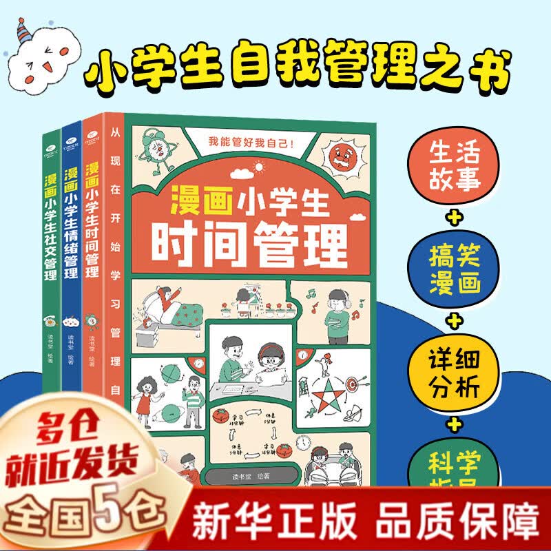 【现货包邮】漫画小学生时间管理+情绪管理+社交管理 漫画小学生自我管理书