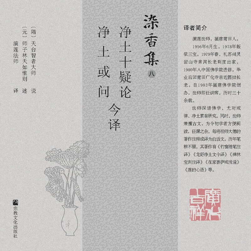 官方《染香集八 净土十疑论.净土或问今译》演莲法师