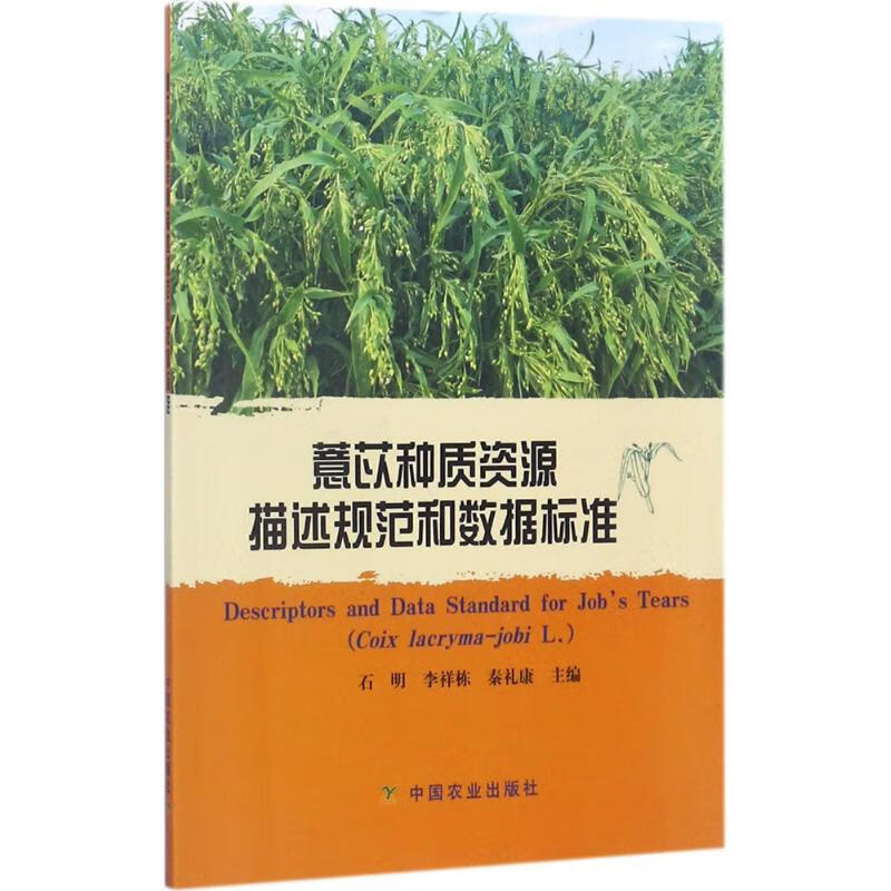 薏苡种质资源描述规范和数据标准 石明,李祥栋,秦礼康 主编 书籍