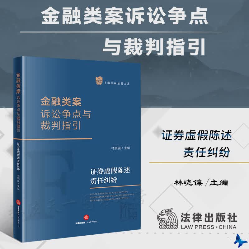 2023新书 金融类案诉讼争点与裁判指引 证券虚假陈述责任纠纷 林晓镍 主编 法律出版社 诉讼争点 裁判指引 相关规定 典型案例 9787519776961