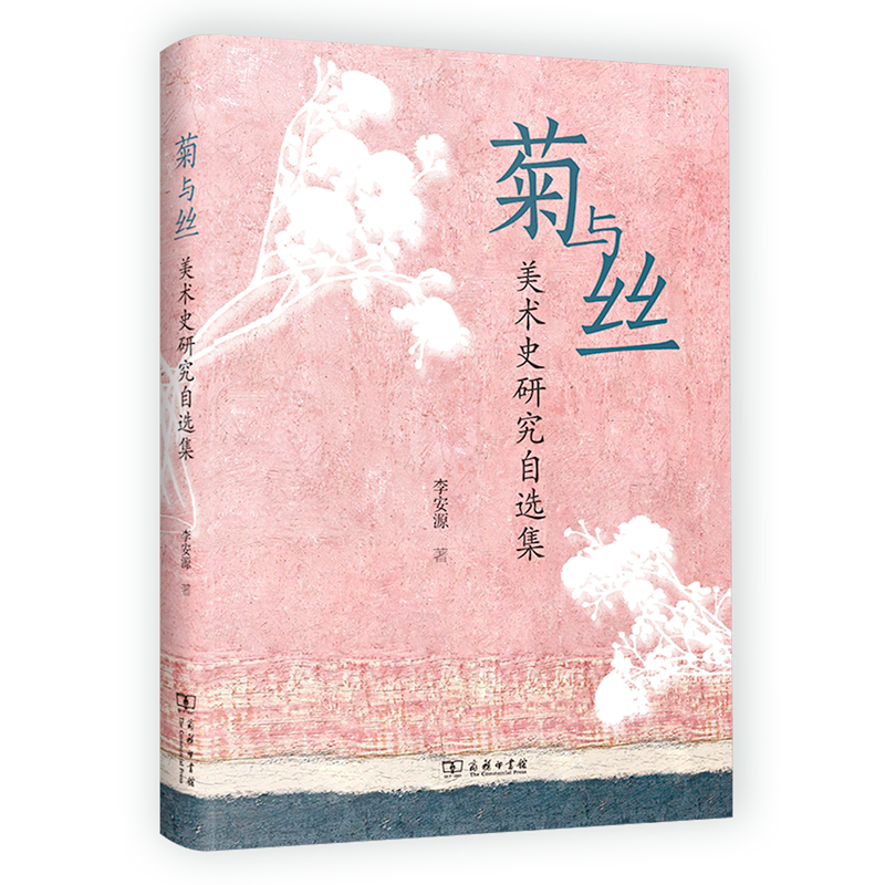 菊与丝(美术史研究自选集)