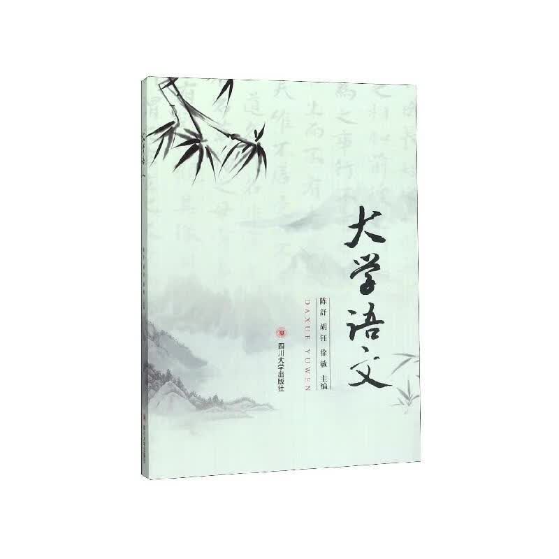 大学语文 陈舒,胡珏,徐敏 四川大学出版社