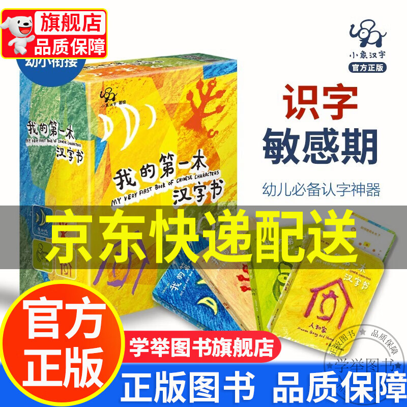 【旗舰店】小象汉字 我的第一本汉字书