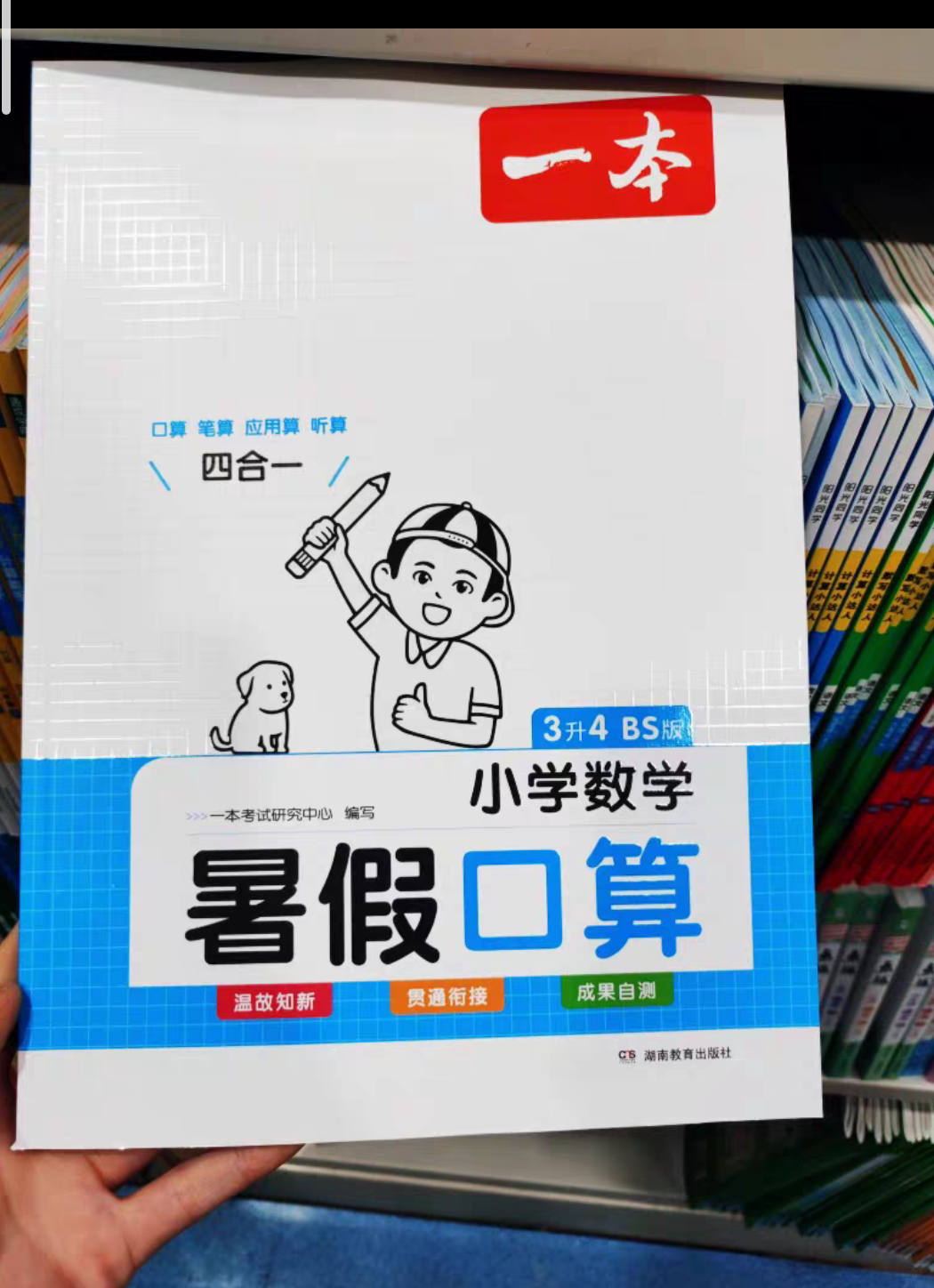 阅读2023小学暑假衔接口算阅读练字帖1升2升3升4升语文英语 小学-数学暑假-口算【3升4】BSD 小学通用