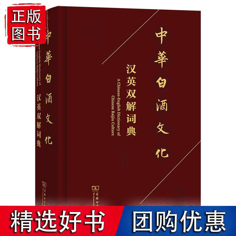 中华白酒文化汉英双解词典
