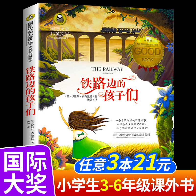 城堡镇的蓝猫 国际大奖儿童文学系列小说小学生四五六年级课外书老师阅读畅销插图美绘版世界经典人教版上下 铁路边的孩子们