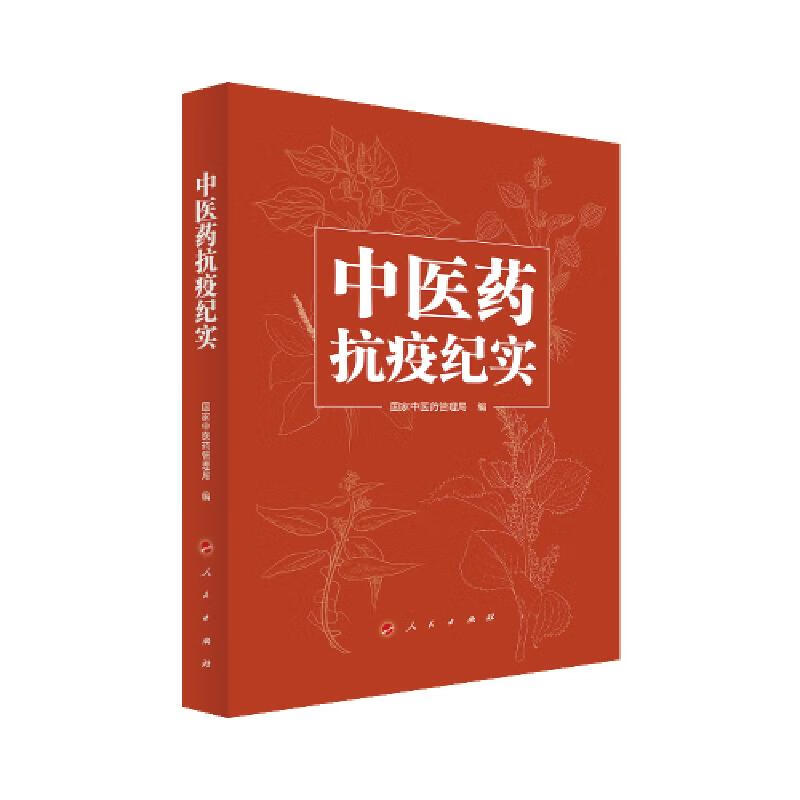 中医*抗疫纪实