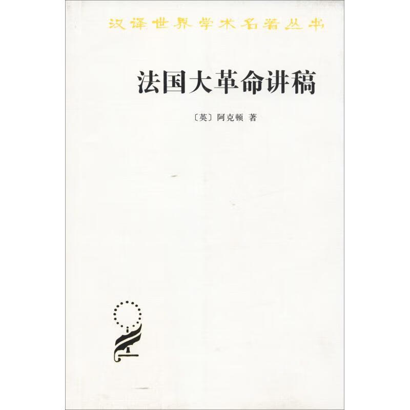 法国大革命讲稿 [英] 阿克顿 著,姚中秋 译 商务出版社