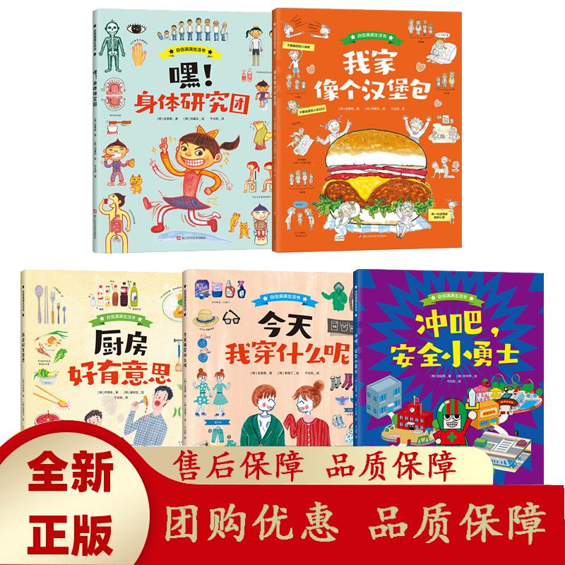 自信满满生活书套装（全5册） 一套培养孩子生活能力的绘本百科全书 了解生活中重要的事，让孩子的成长