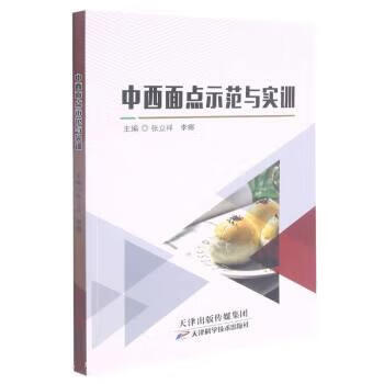 中西面点示范与实训 张立祥,李娜 天津科学技术出版社