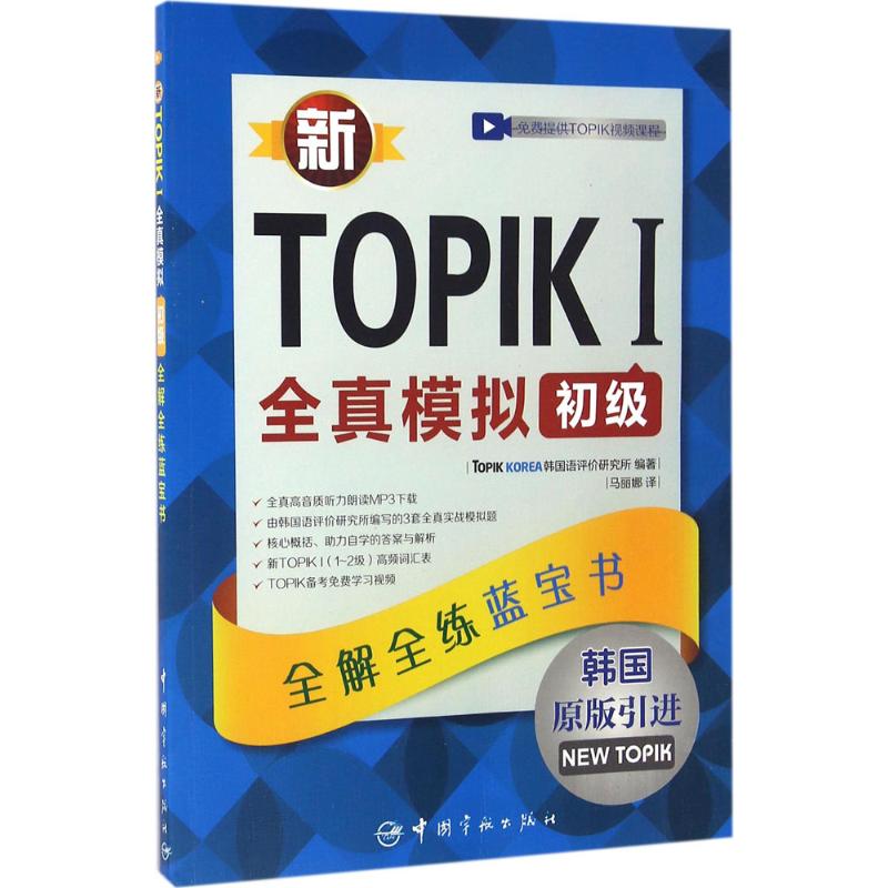 新TOPIK 1全真模拟初级 韩国TOPIK KOREA韩国语评价研究所 编；马丽娜 译 书籍