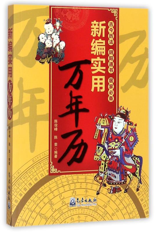 新编实用万年历
