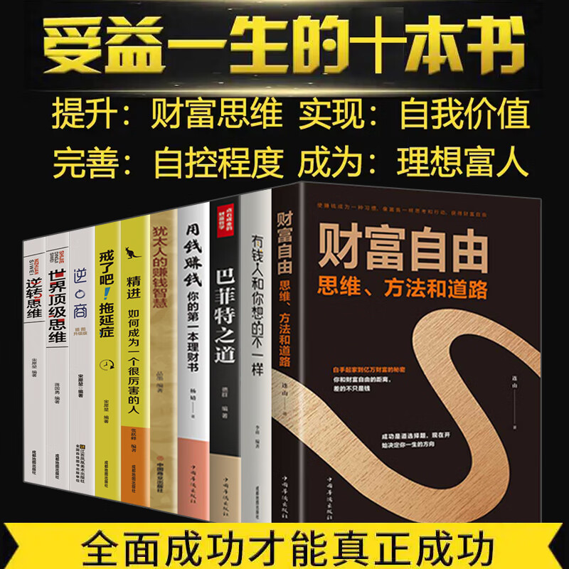 10册理财书财富自由思维方法和道路自我实现财富控制力思考致富有钱人和你想的不一样用钱赚钱你的本