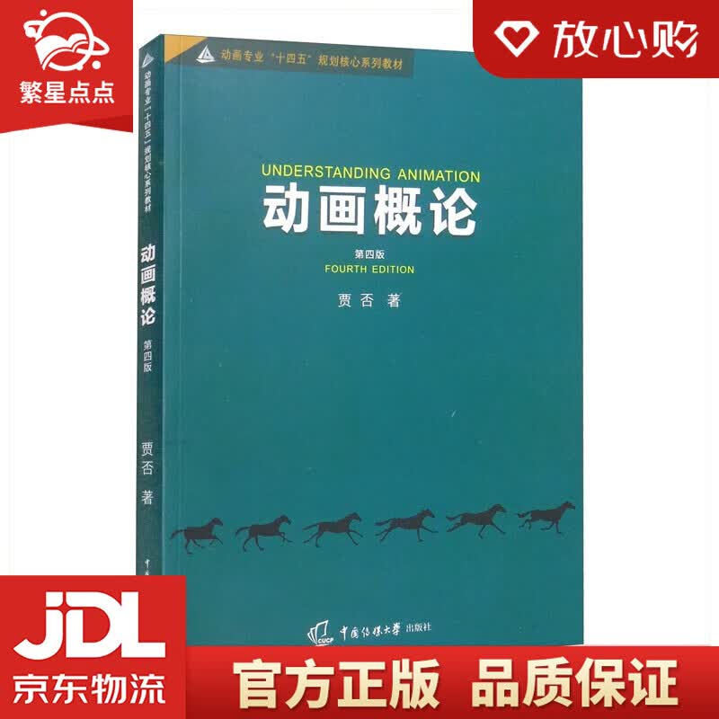 动画概论（第四版）贾否 著 中国传媒大学出版社
