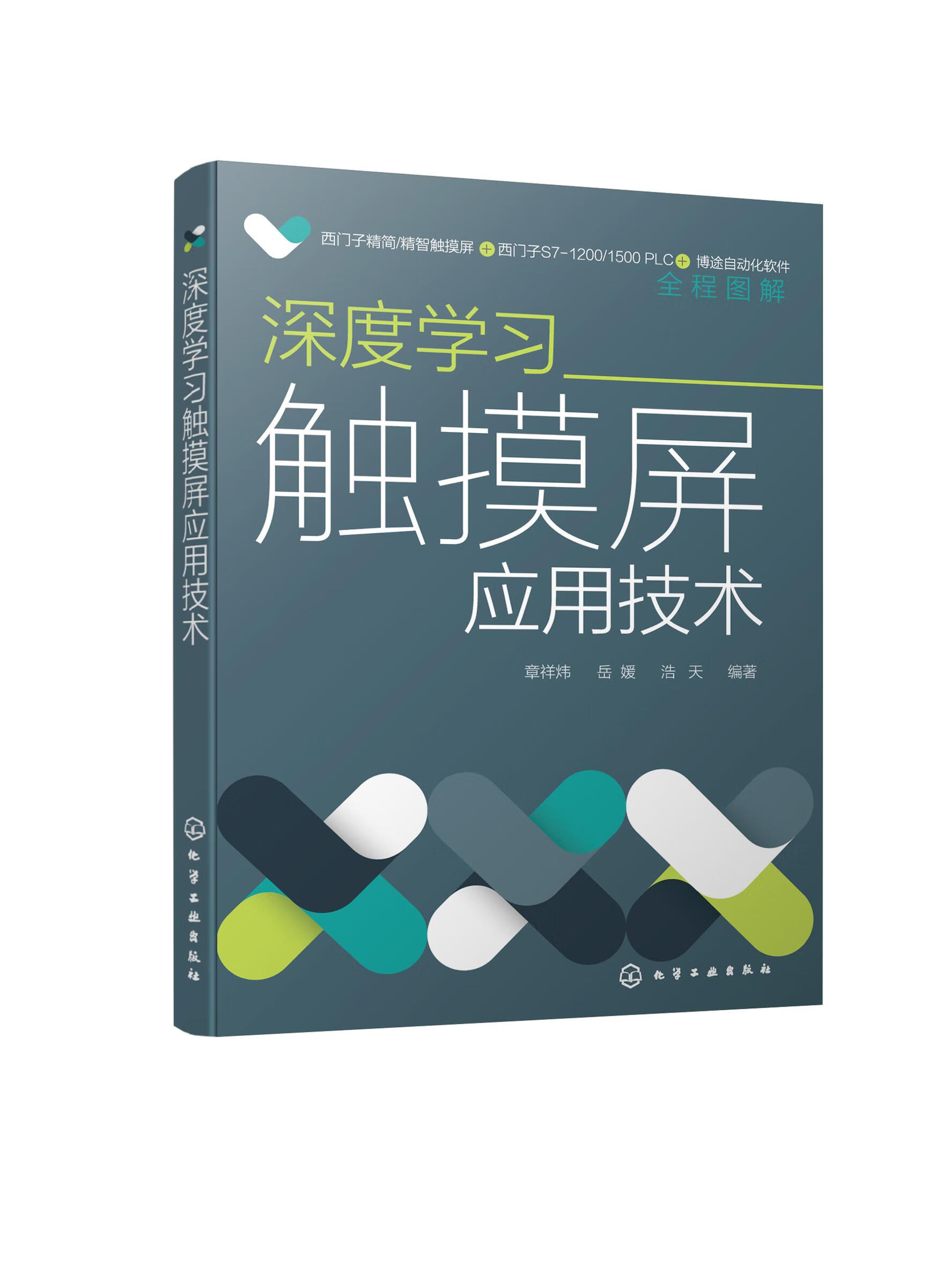 【 】深度学习触摸屏应用技术 章祥炜，岳媛，浩天 编著 化学工业出版社 9787122380807