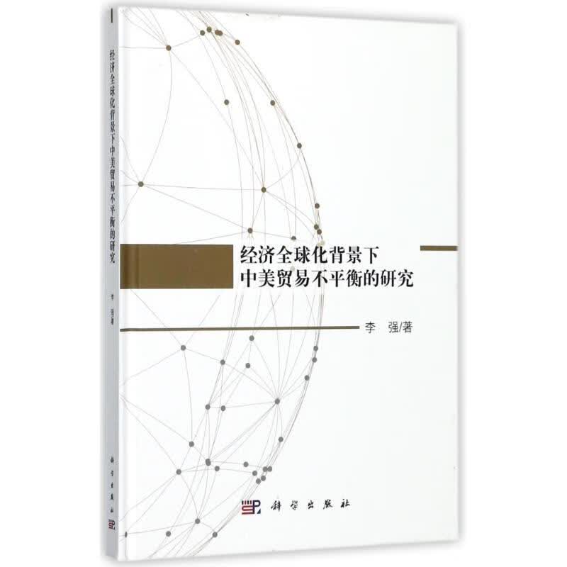 经济全球化背景下中美贸易不平衡的研究