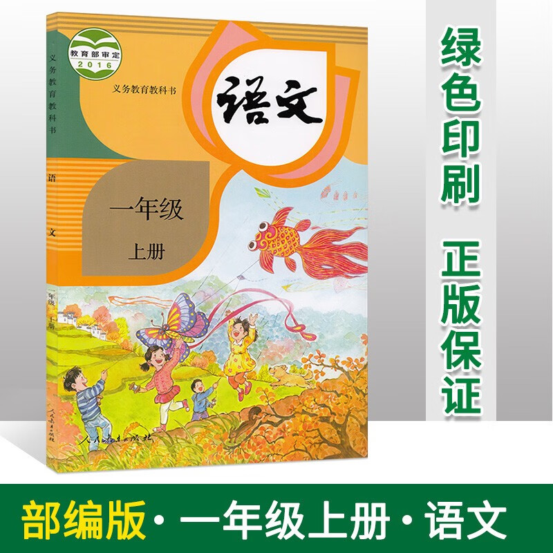 小学人教版一年级上册语文课本 部编版一年级上学期小学课本教材教科书语文学生用书 1一年级语文书上册 小学语文课本