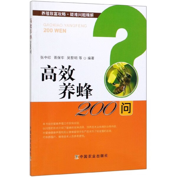 高效养蜂200问/养殖致富攻略疑难问题精解